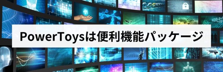 【Windowsを快適に】無料で使える「PowerToys」の便利機能5選 - デジらくライフ 〜りーぶろ〜