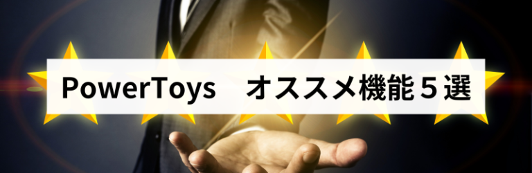 【Windowsを快適に】無料で使える「PowerToys」の便利機能5選 - デジらくライフ 〜りーぶろ〜